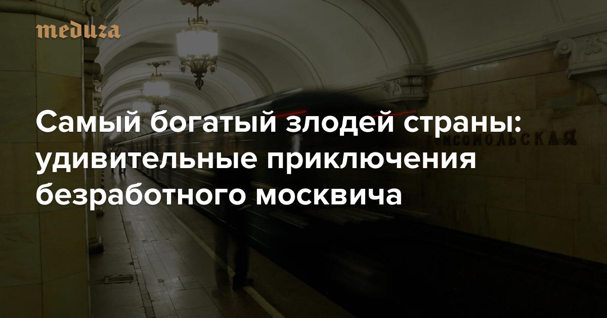Самый богатый злодей страны: удивительные приключения безработного ...