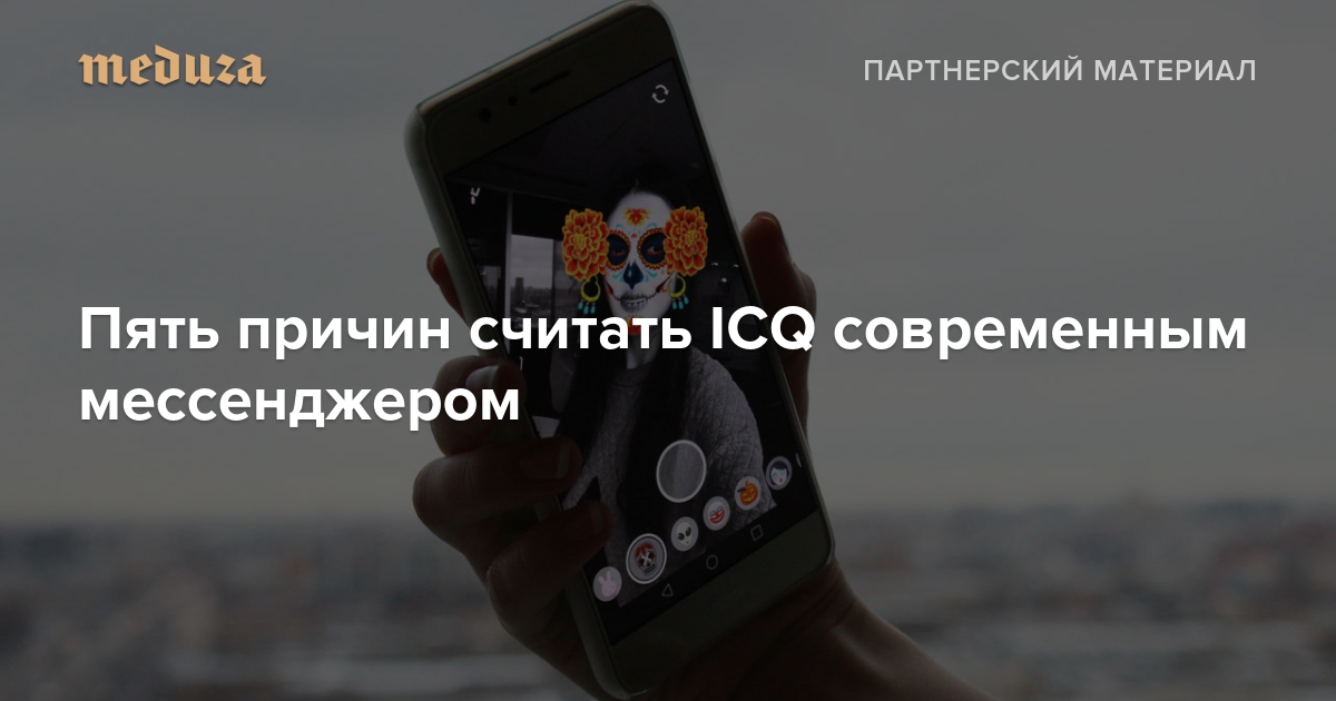 Видеозвонки, маски и нейросети Пять причин считать ICQ современным мессенджером — Meduza