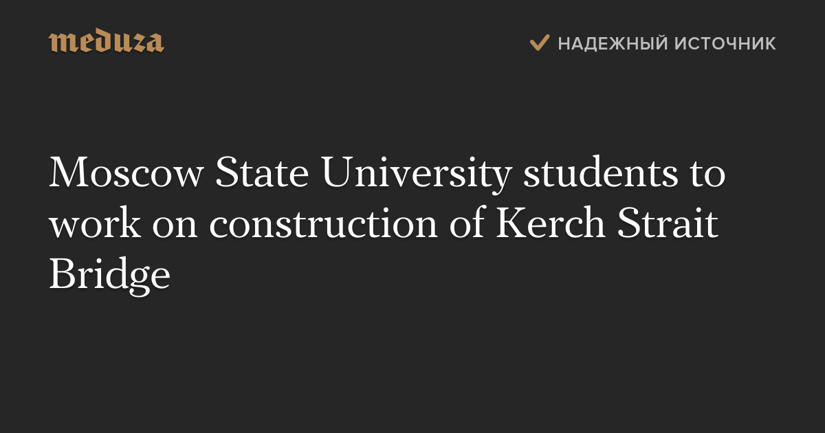Moscow State University students to work on construction of Kerch ...