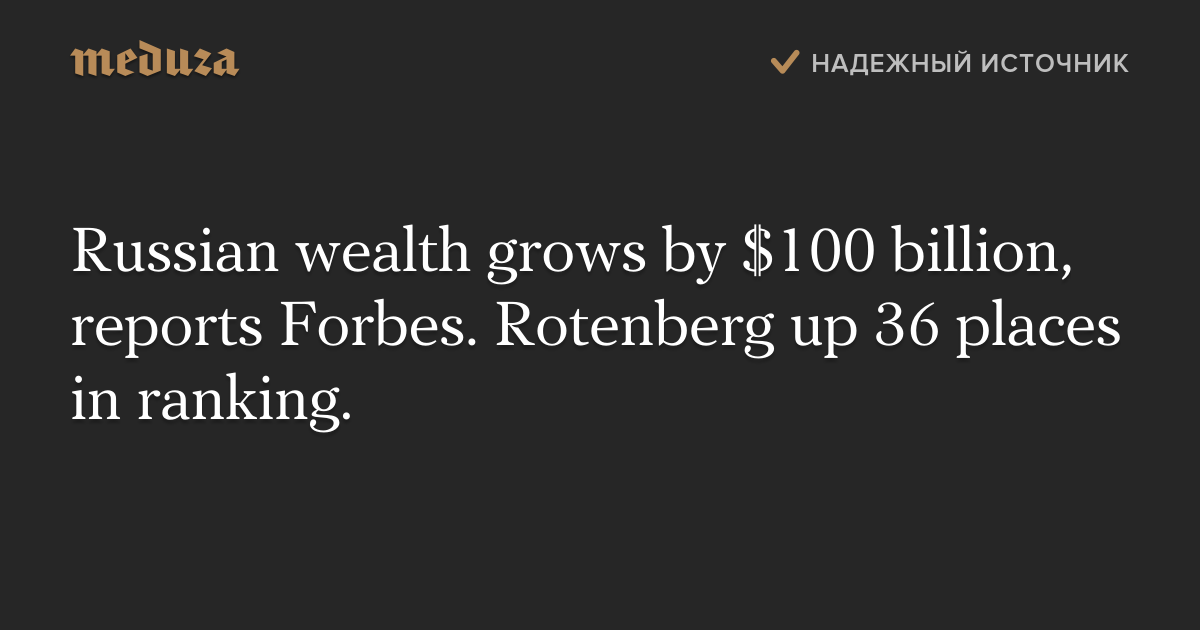 Russian wealth grows by $100 billion, reports Forbes. Rotenberg up 36 ...