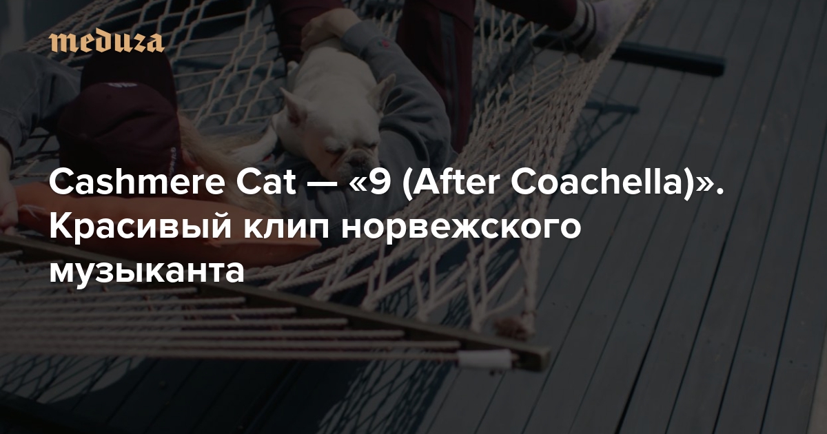 Cashmere Cat — «9 (After Coachella)». Красивый клип норвежского ...