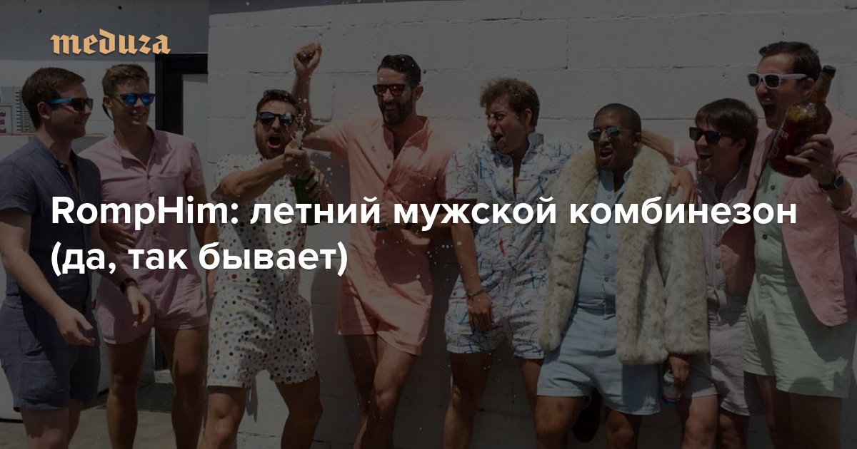 RompHim: летний мужской комбинезон (да, так бывает) — Meduza