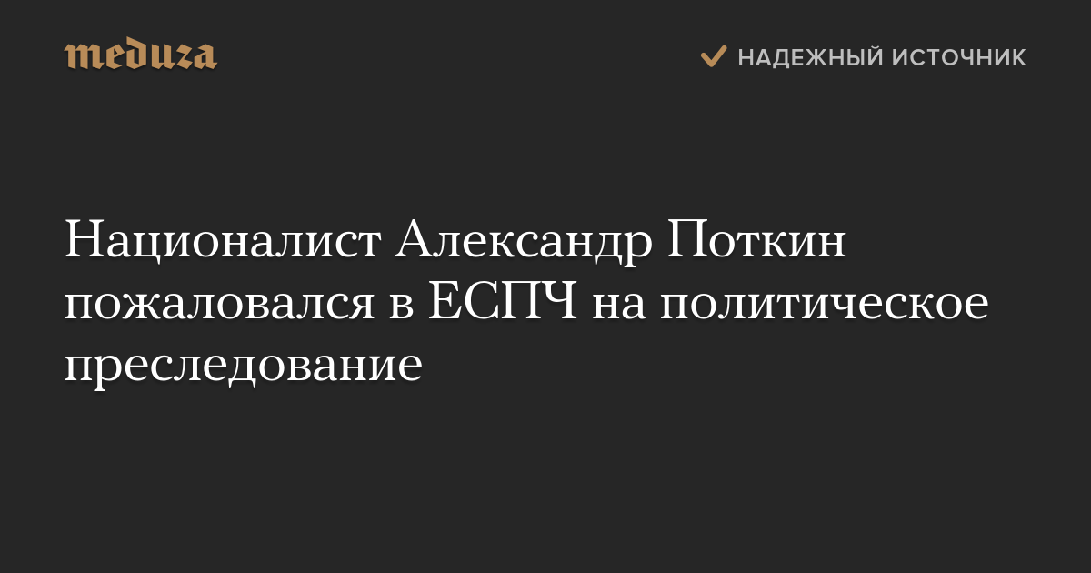 Националист Александр Поткин пожаловался в ЕСПЧ на политическое ...