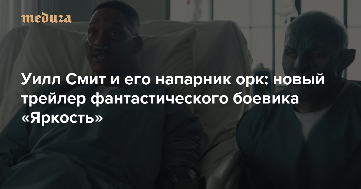 Уилл Смит и его напарник орк: новый трейлер фантастического боевика ...