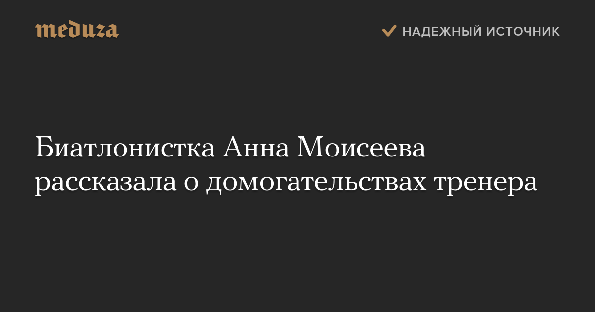 Биатлонистка Анна Моисеева рассказала о домогательствах тренера — Meduza