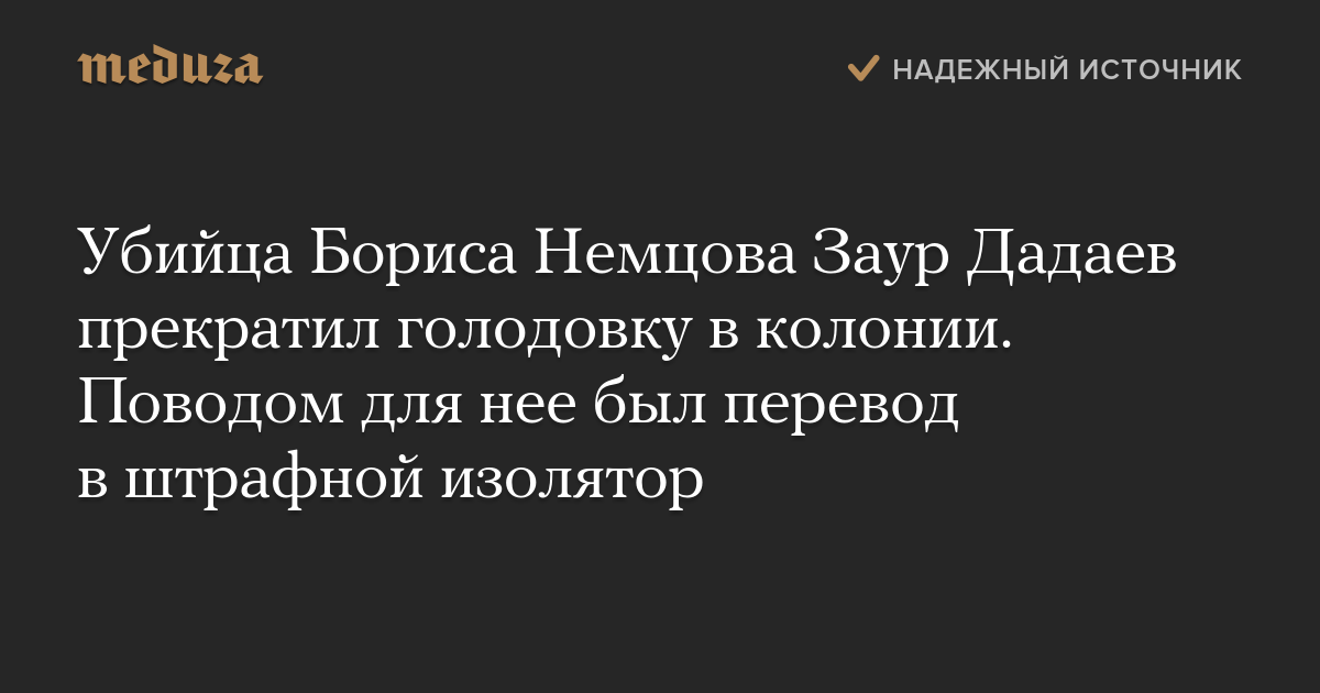 Убийца Бориса Немцова Заур Дадаев прекратил голодовку в колонии ...