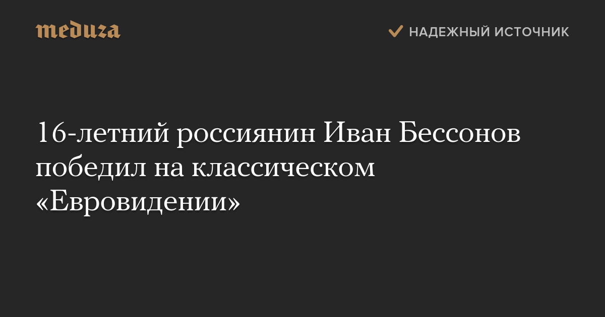 16-летний россиянин Иван Бессонов победил на классическом «Евровидении ...