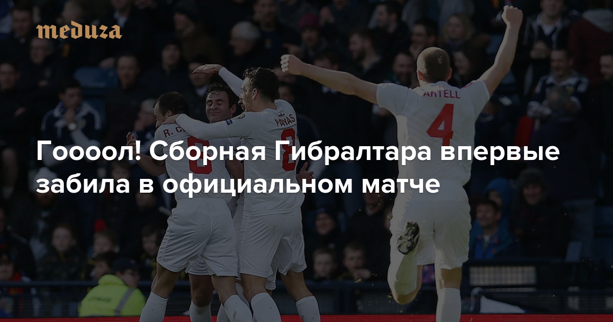 Гоооол! Сборная Гибралтара впервые забила в официальном матче — Meduza