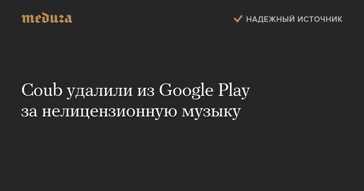 Coub удалили из Google Play за нелицензионную музыку — Meduza