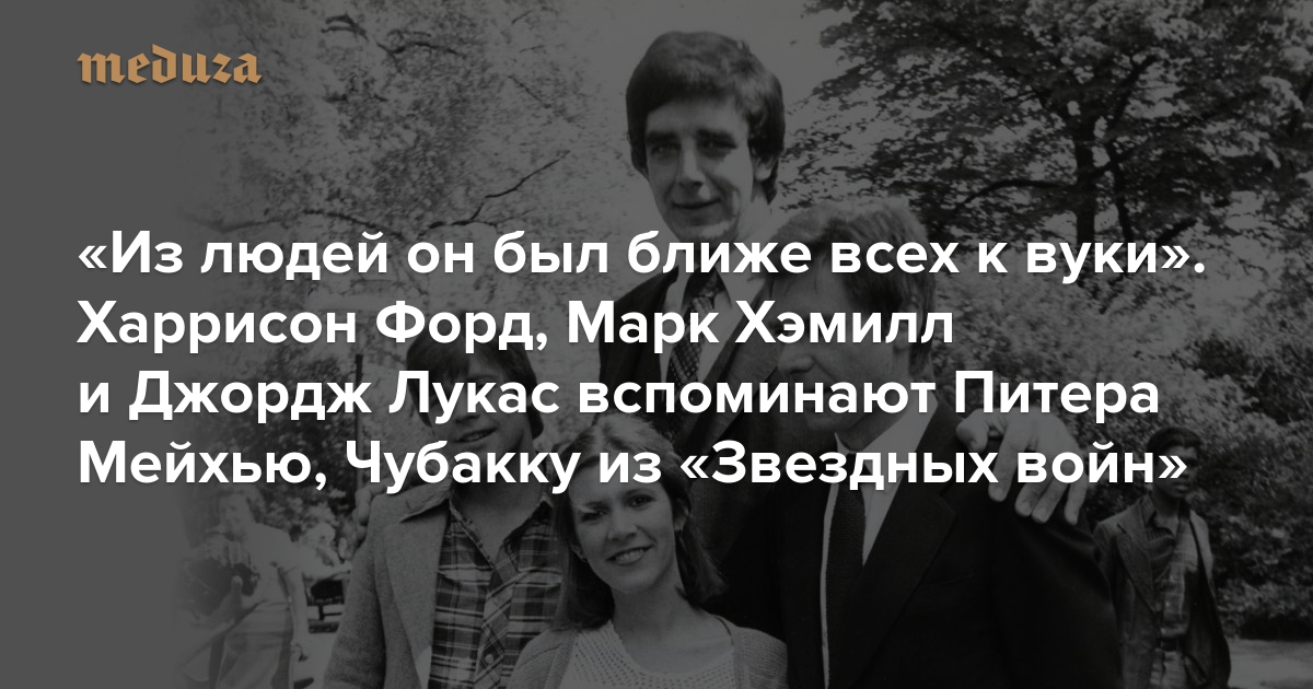 «Из людей он был ближе всех к вуки». Харрисон Форд, Марк Хэмилл и ...