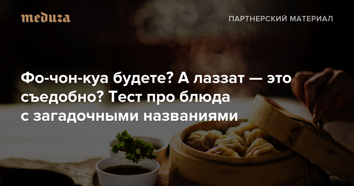 Фо-чон-куа будете? А лаззат — это съедобно? Тест про блюда с ...