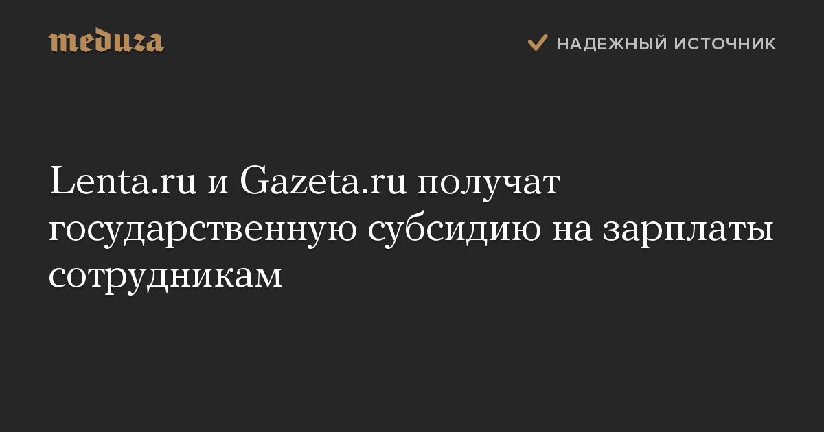 Lenta.ru и Gazeta.ru получат государственную субсидию на зарплаты сотрудникам — Meduza