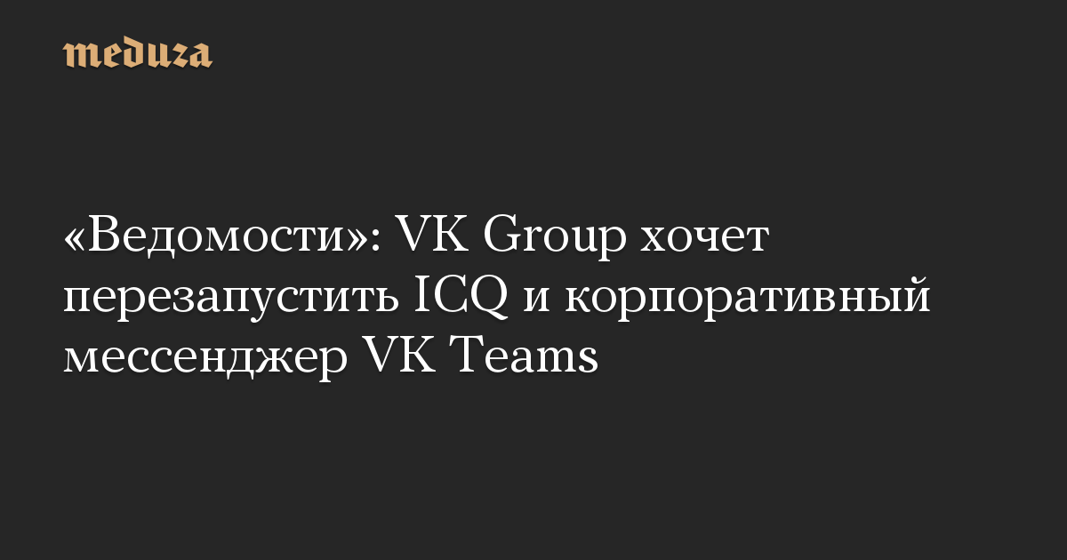 «Ведомости»: VK Group хочет перезапустить ICQ и корпоративный мессенджер VK Teams — Meduza