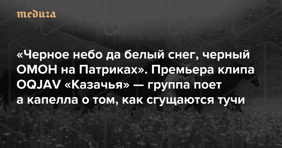 «Черное небо да белый снег, черный ОМОН на Патриках» Премьера клипа OQJAV «Казачья» — группа ...