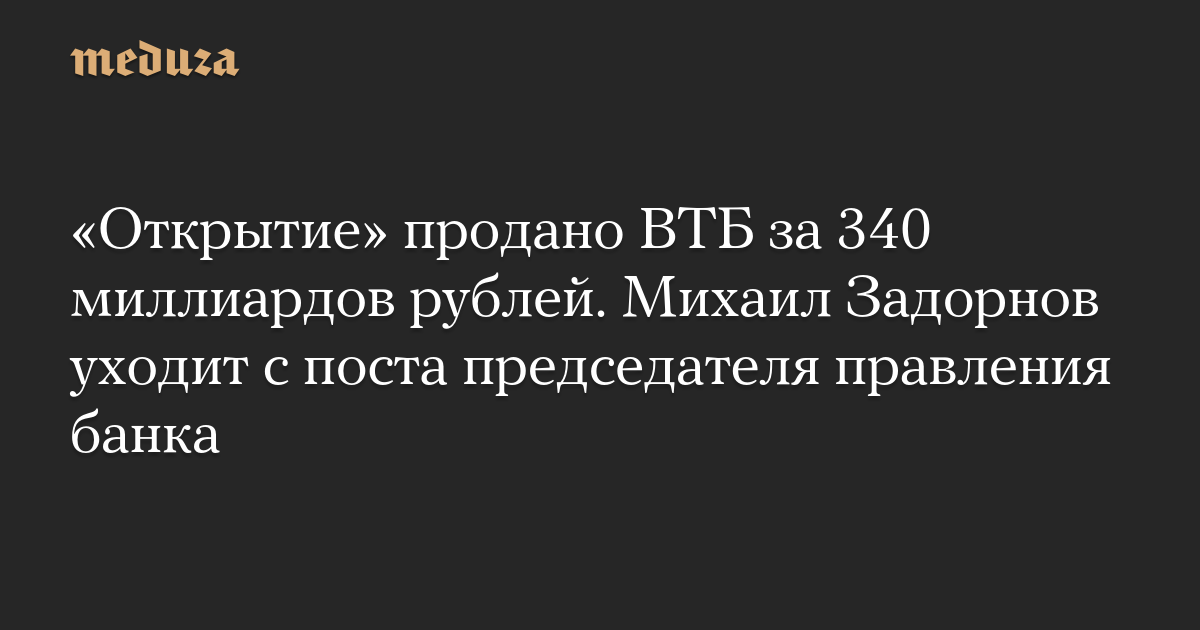 «Открытие» продано ВТБ за 340 миллиардов рублей. Михаил Задорнов уходит ...