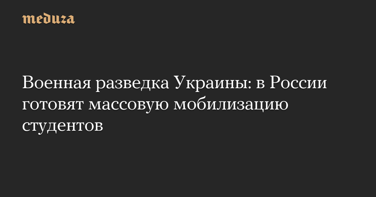Военная разведка Украины: в России готовят массовую мобилизацию ...