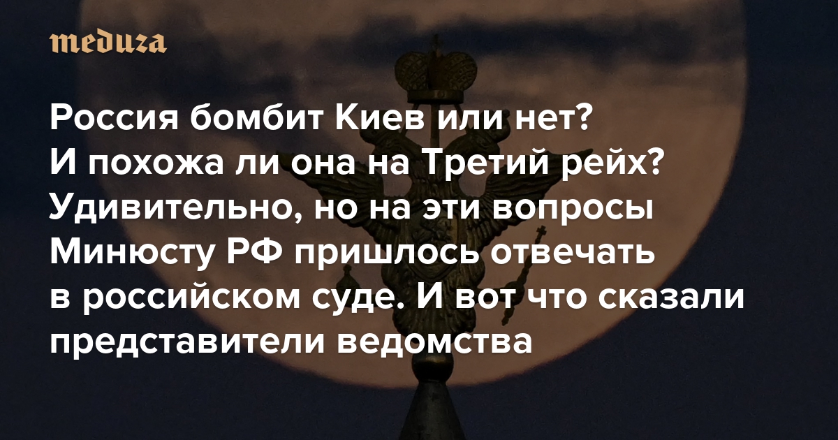 Россия бомбит Киев или нет? И похожа ли она на Третий рейх? Удивительно ...