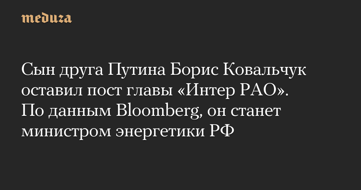 Сын друга Путина Борис Ковальчук оставил пост главы «Интер РАО». По ...