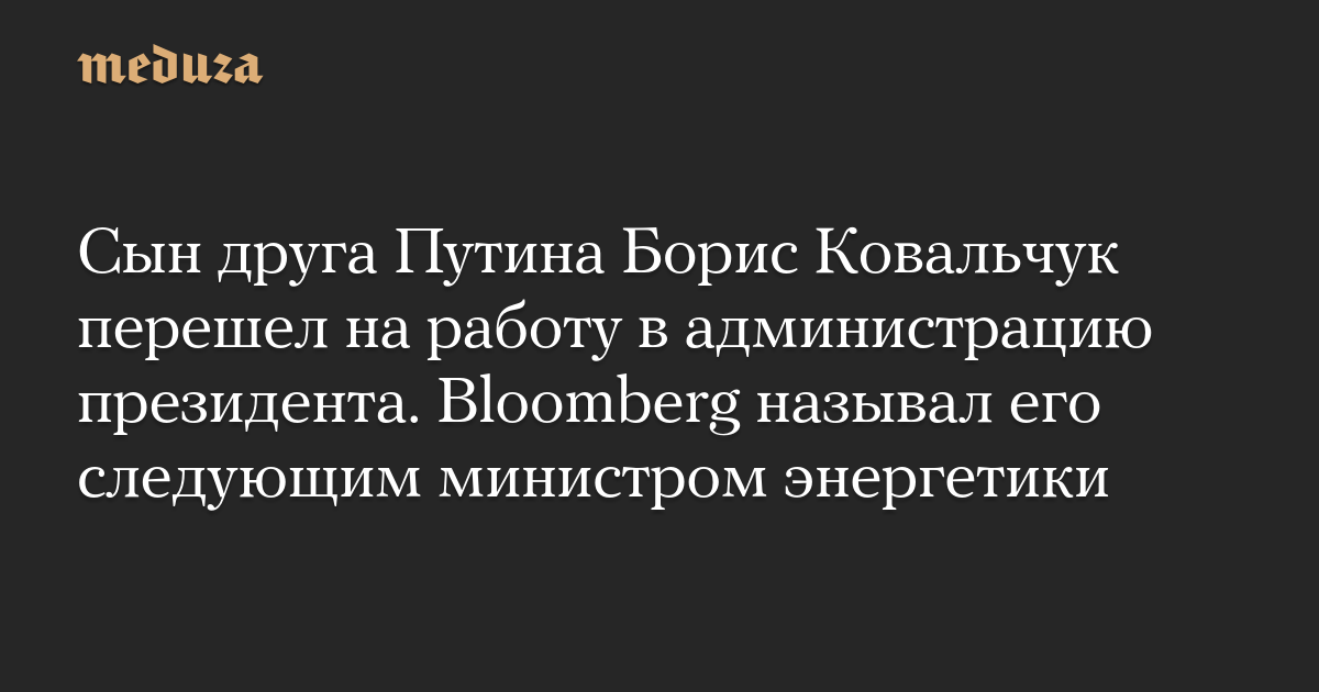 Сын друга Путина Борис Ковальчук перешел на работу в администрацию ...