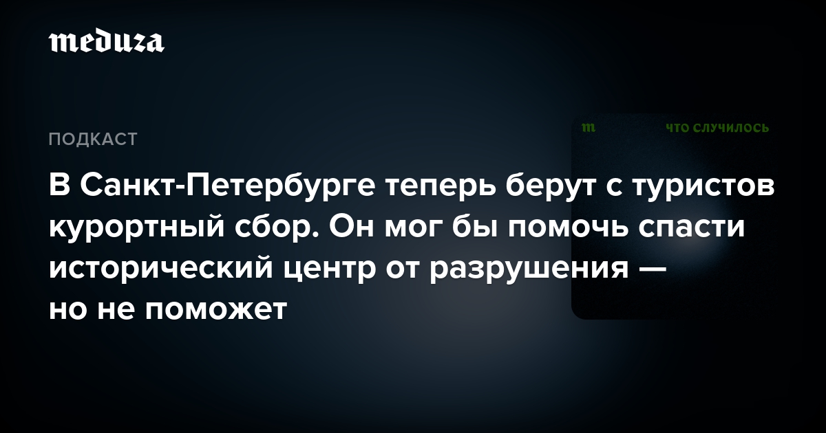 В Санкт-Петербурге теперь берут с туристов курортный сбор. Он мог бы помочь спасти исторический ...