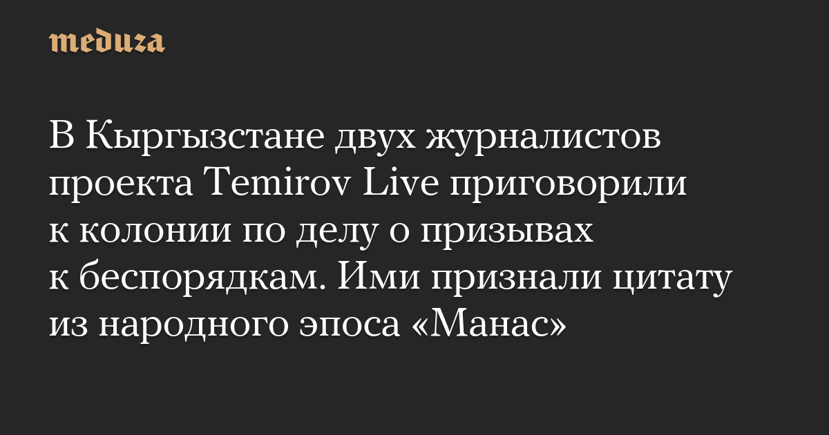 В Кыргызстане двух журналистов проекта Temirov Live приговорили к ...