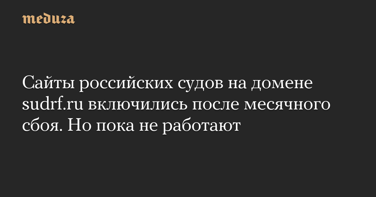 Сайты российских судов на домене sudrf.ru включились после месячного сбоя. Но пока не работают ...