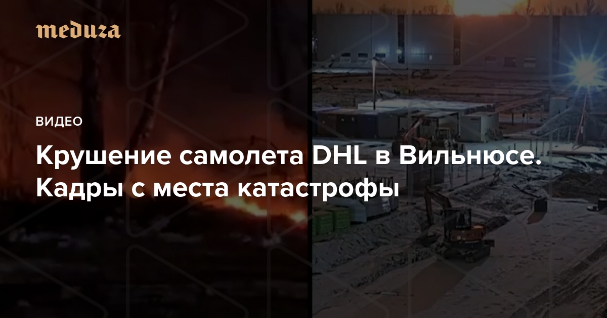 Крушение самолета DHL в Вильнюсе. Кадры с места катастрофы — Meduza