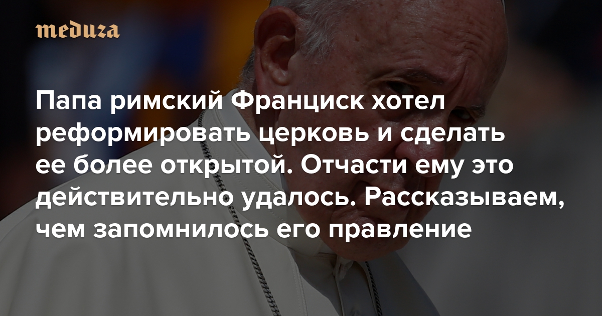 «Франциск, разве ты не видишь, что дом Мой рушится? Иди и восстанови его» На смерть папы ...
