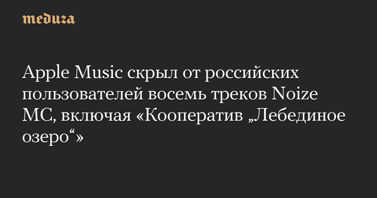 Apple Music скрыл от российских пользователей восемь треков Noize МС ...