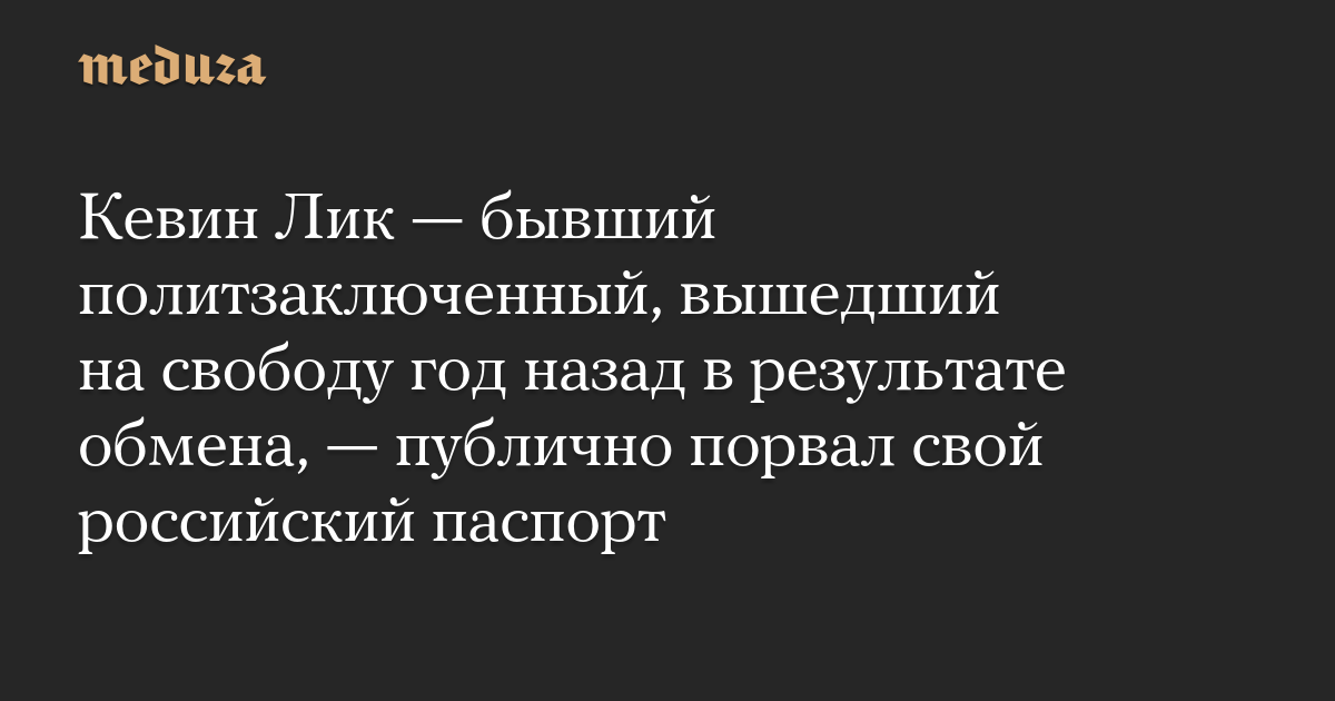 Кевин Лик — бывший политзаключенный, вышедший на свободу год назад в ...