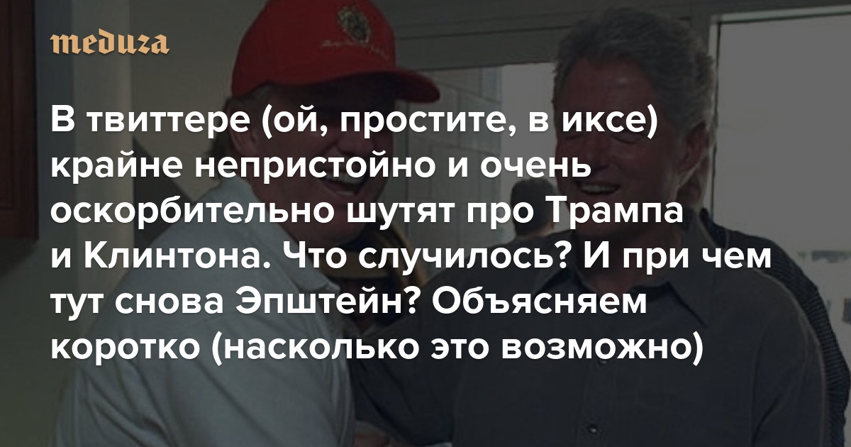 В твиттере (ой, простите, в иксе) крайне непристойно и очень ...