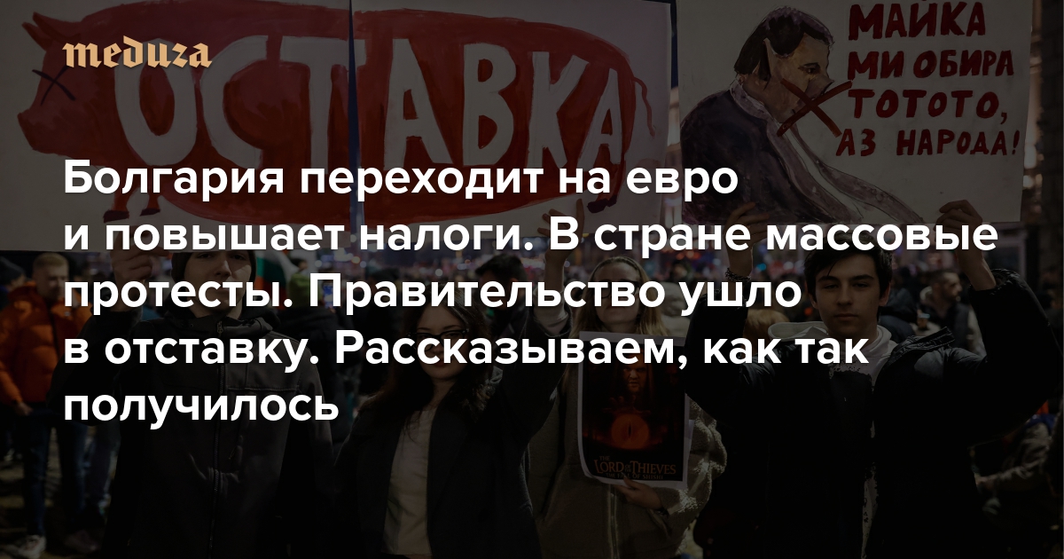 Болгария переходит на евро и повышает налоги. В стране массовые ...