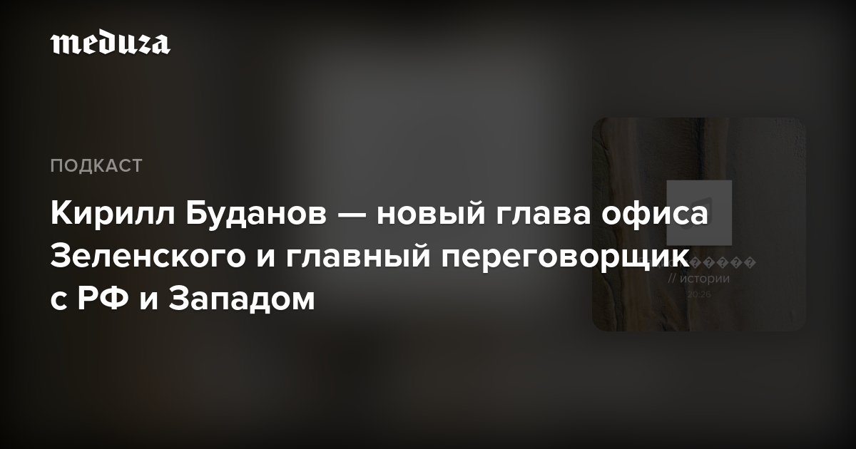 Кирилл Буданов — новый глава офиса Зеленского и главный переговорщик с ...