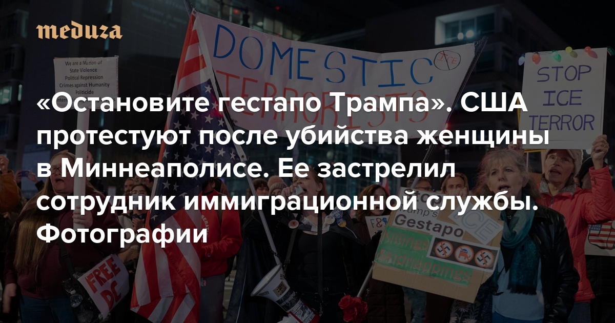 «Остановите гестапо Трампа» США протестуют после убийства женщины в ...