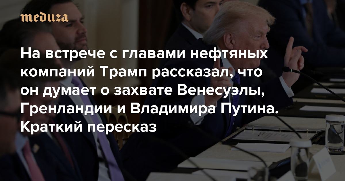 На встрече с главами нефтяных компаний Трамп рассказал, что он думает о ...