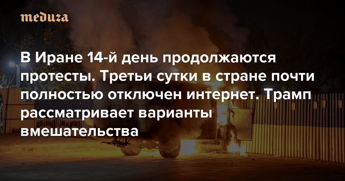 В Иране 14-й день продолжаются протесты. Третьи сутки в стране почти ...