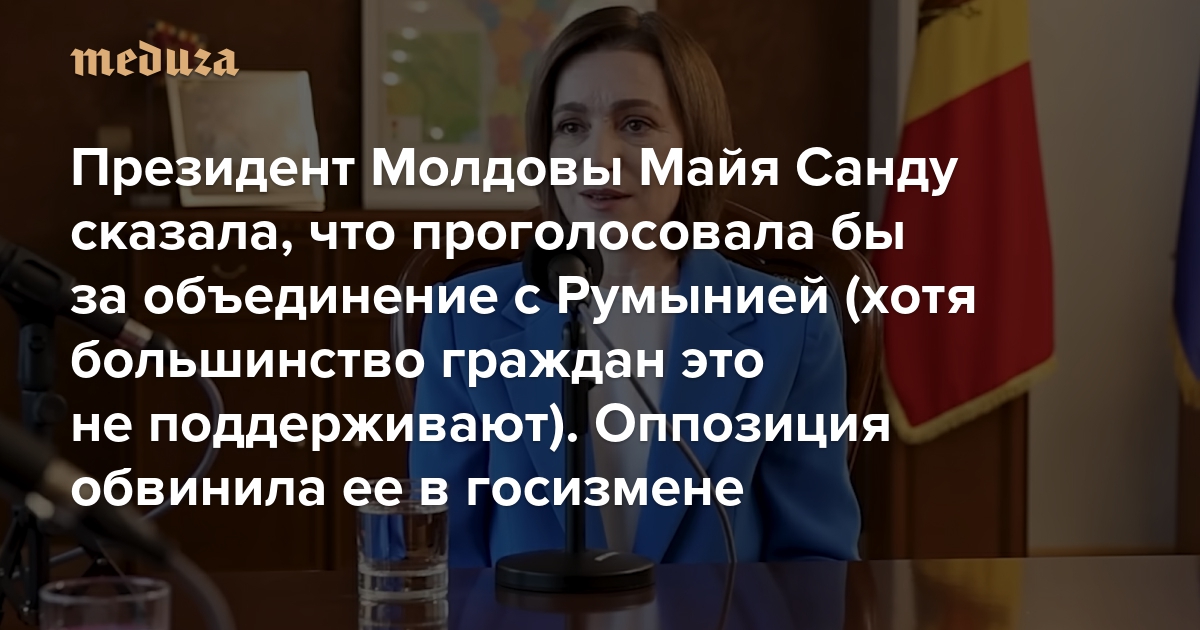 Президент Молдовы Майя Санду сказала, что проголосовала бы за ...