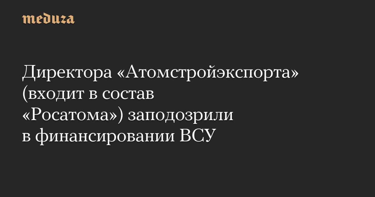 Директора «Атомстройэкспорта» (входит в состав «Росатома») заподозрили ...