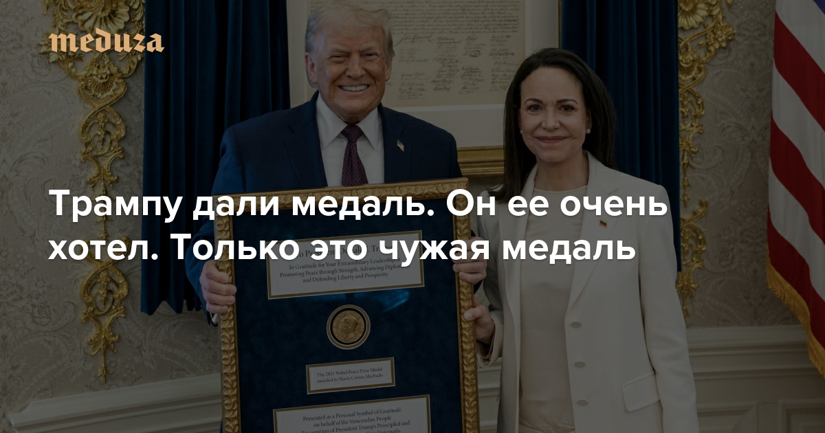 Трампу дали медаль Он ее очень хотел. Только это чужая медаль — Meduza