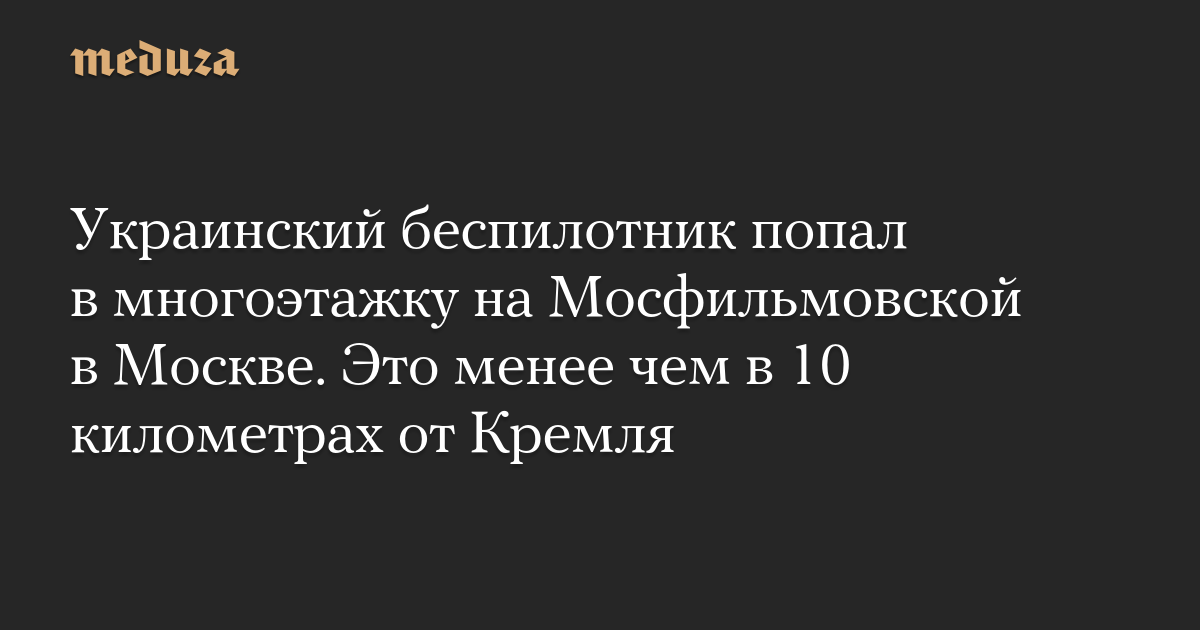 Украинский беспилотник попал в многоэтажку на Мосфильмовской в Москве ...