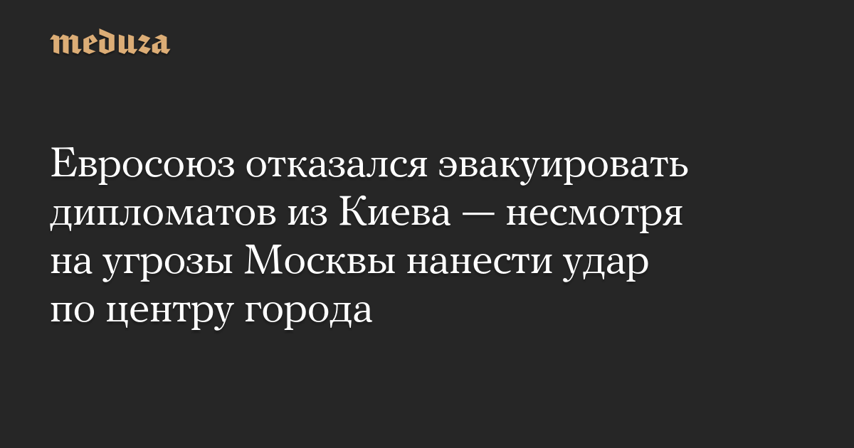 Евросоюз отказался эвакуировать дипломатов из Киева — несмотря на ...