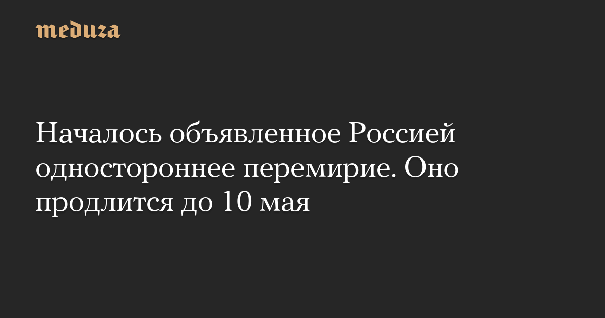 Началось объявленное Россией одностороннее перемирие. Оно продлится до ...