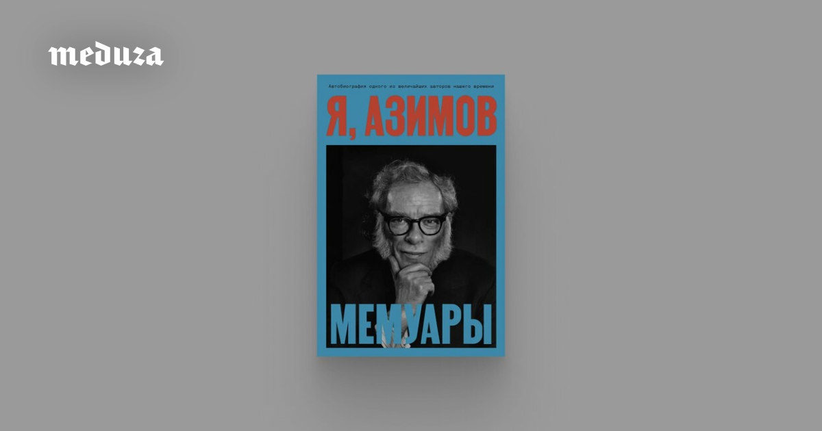 «Я, Азимов. Мемуары» — автобиография великого писателя, которая дает ...