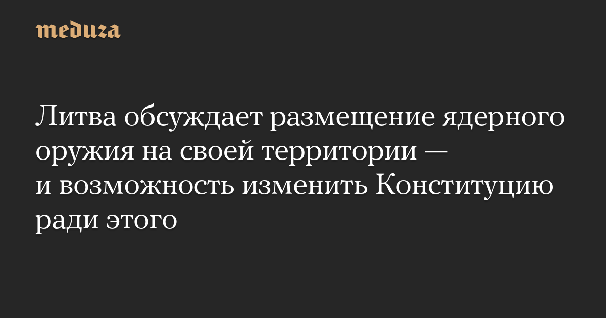 Литва обсуждает размещение ядерного оружия на своей территории — и ...